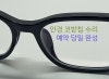뿔테안경 코받침 교체로 착용감 상승 당일 완성 네이버 블로그